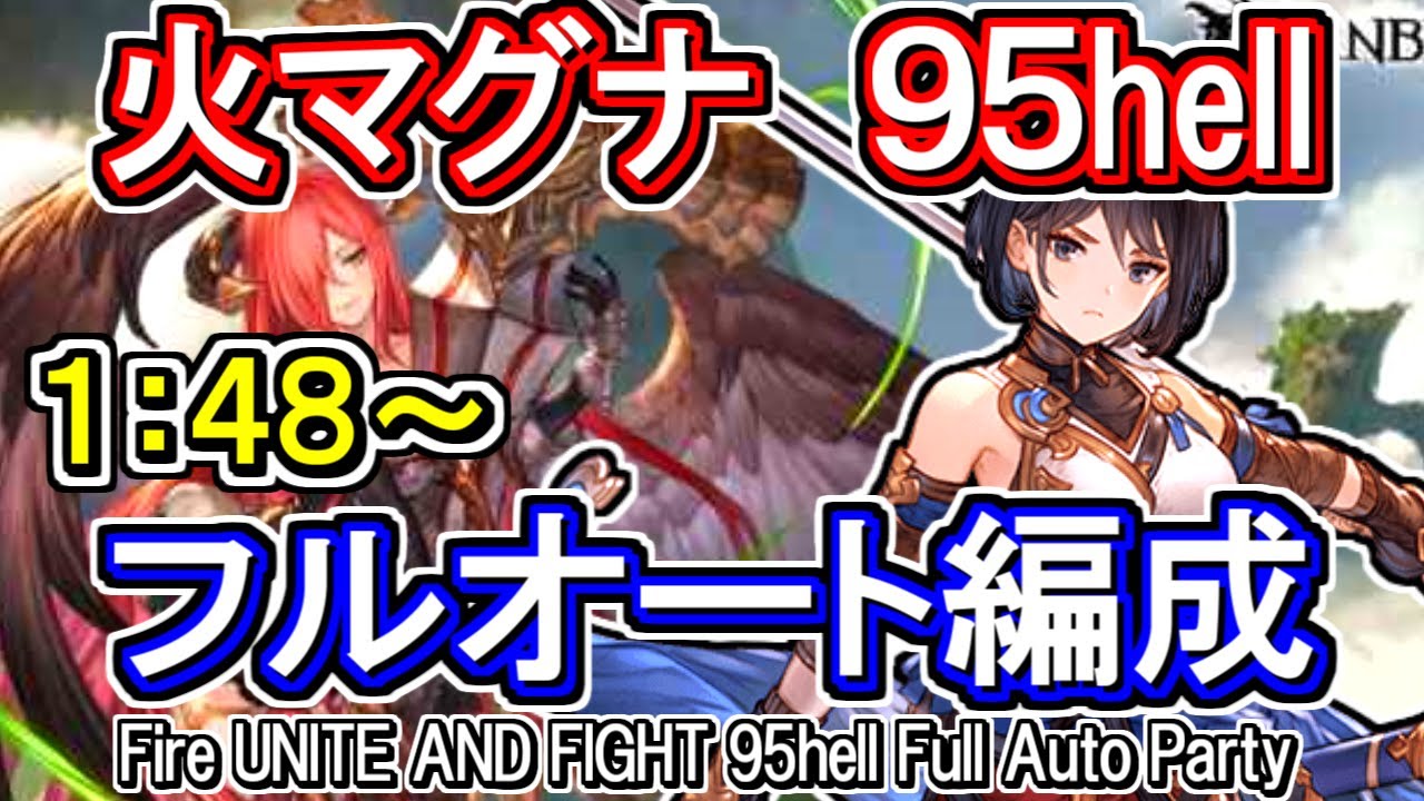 【火マグナ】奥義軸！ 火古戦場95hell フルオート編成【グラブル】 / [GBF]Fire UNITE AND FIGHT 95hell full auto Party │ 2023 ...