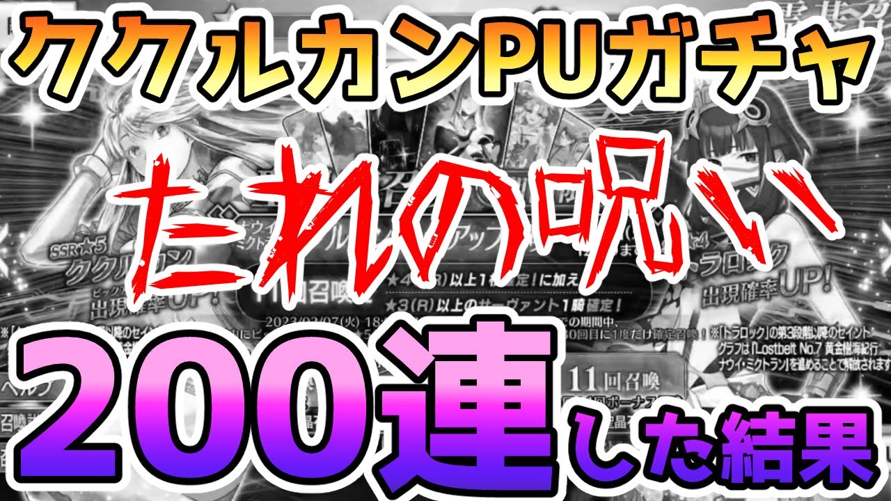 【FGO】200連ククルカンPUをガチャってみた結果…たれの呪いがヒドイ！【ゆっくり実況】 │ 2023おすすめアプリゲーム動画配信まとめ
