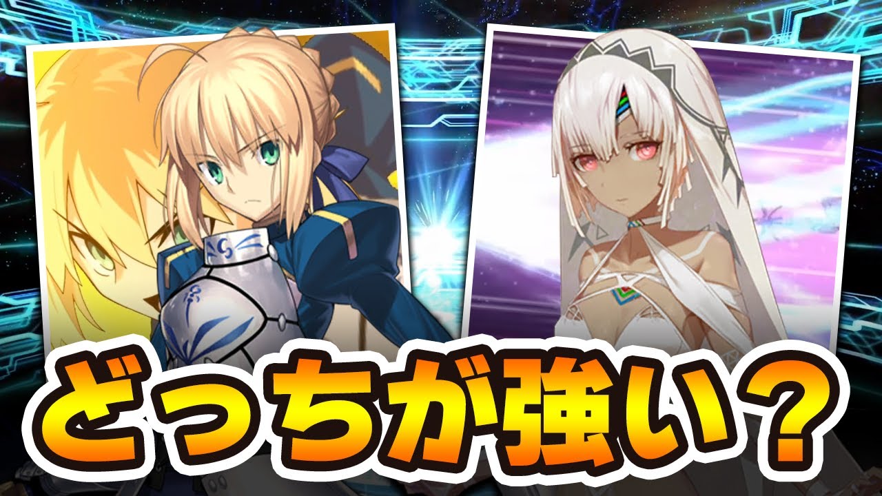 【FGO】アルトリアとアルテラってどっちが強いの？｜実は90++だと・・・ │ 2023おすすめアプリゲーム動画配信まとめ
