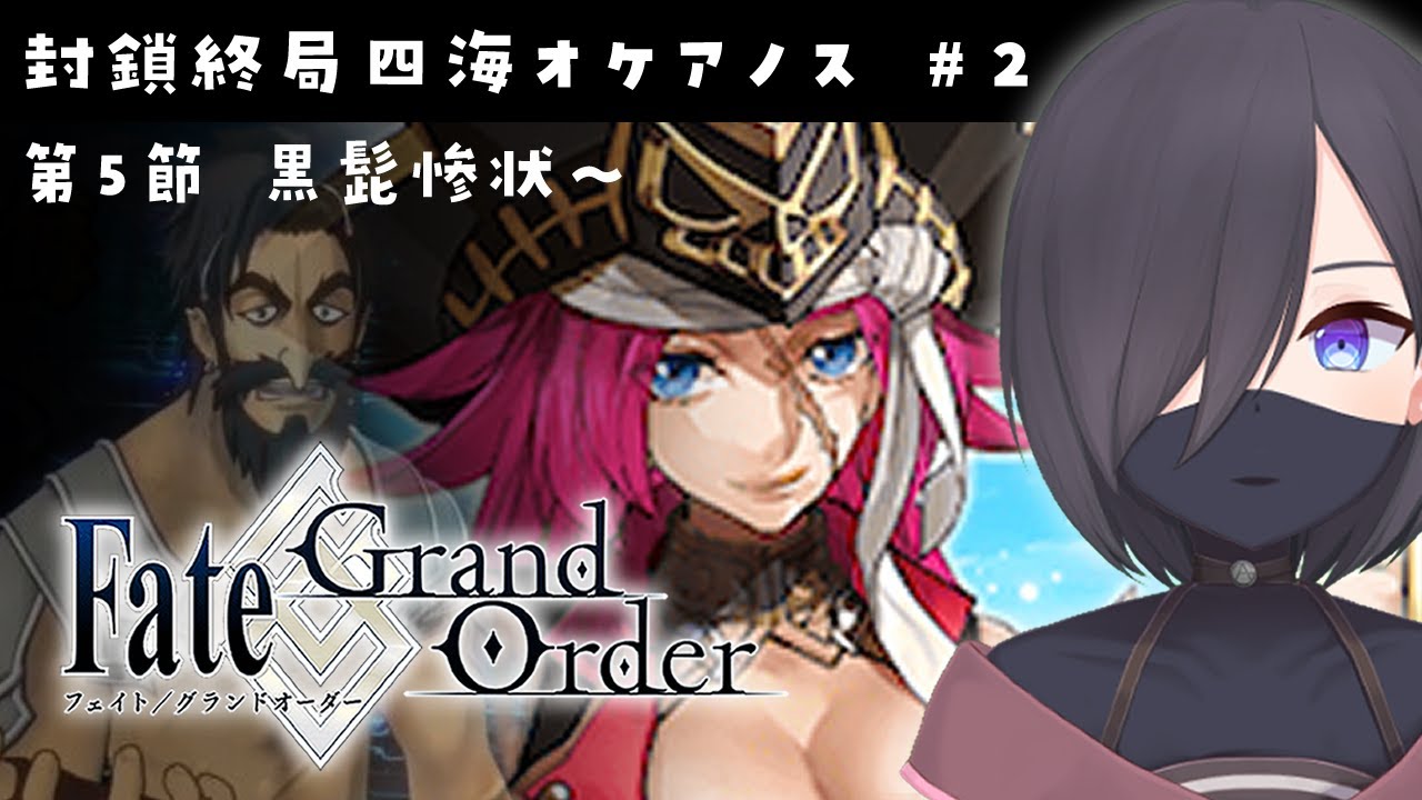 【#FGO】#12 FGO最初からプレイ！第三特異点「封鎖終局四海：オケアノス」第5節から！【#霧間ミエル】【#Vtuber】【#fategrandorder】【Fate/Grand ...