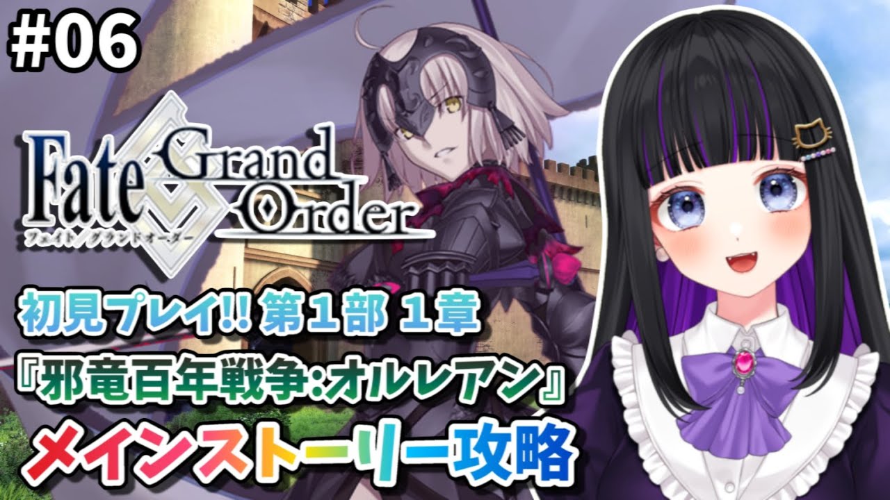 FGO 】#06 第1部1章12節~『 邪竜百年戦争： オルレアン 』メインストーリー読み上げながら攻略♡ Fate/Grand Order 【＃Vtuber準備中 / 初見プレイ】 │ ...