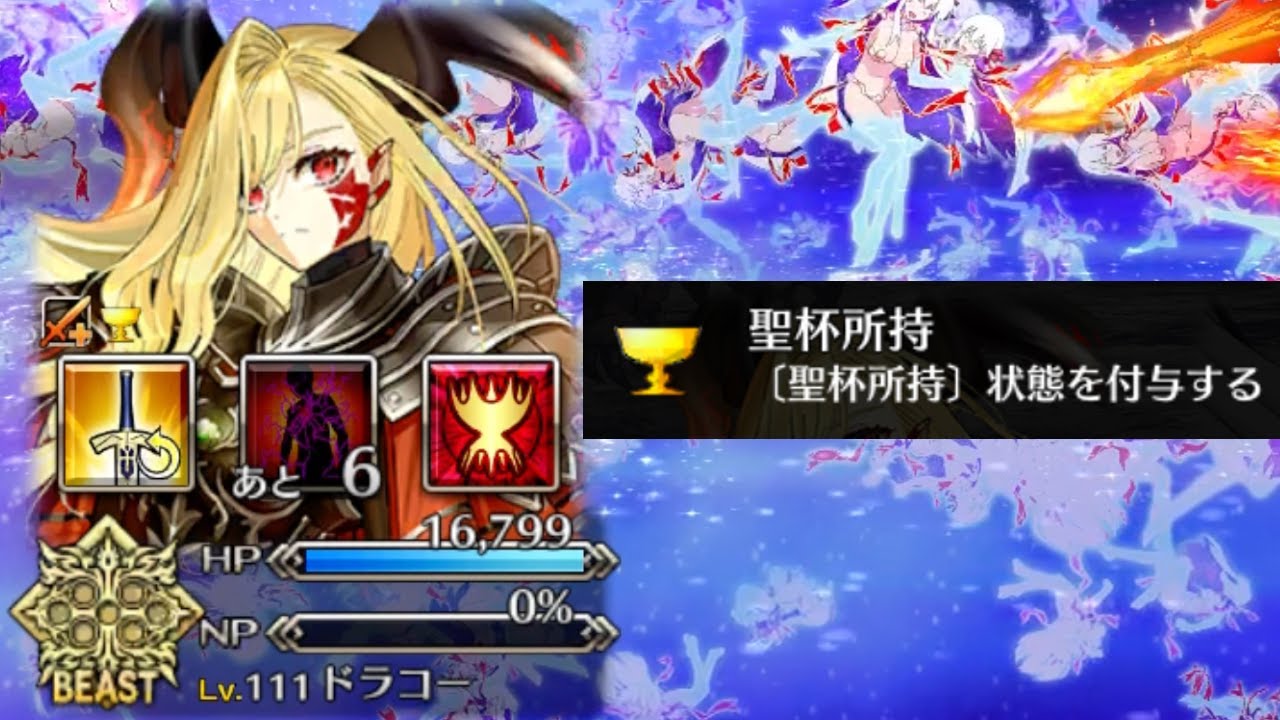 [FGO] Draco’s Unique Status Effect │ 2023おすすめアプリゲーム動画配信まとめ