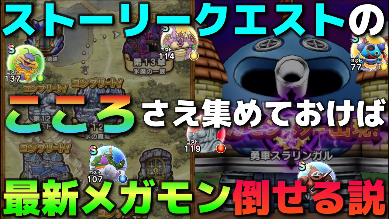 【ドラクエウォーク】【倒せる説①】ストーリークエストのこころさえ集めておけば攻略困らない説〜スラリンガル編〜 │ 2023おすすめアプリゲーム