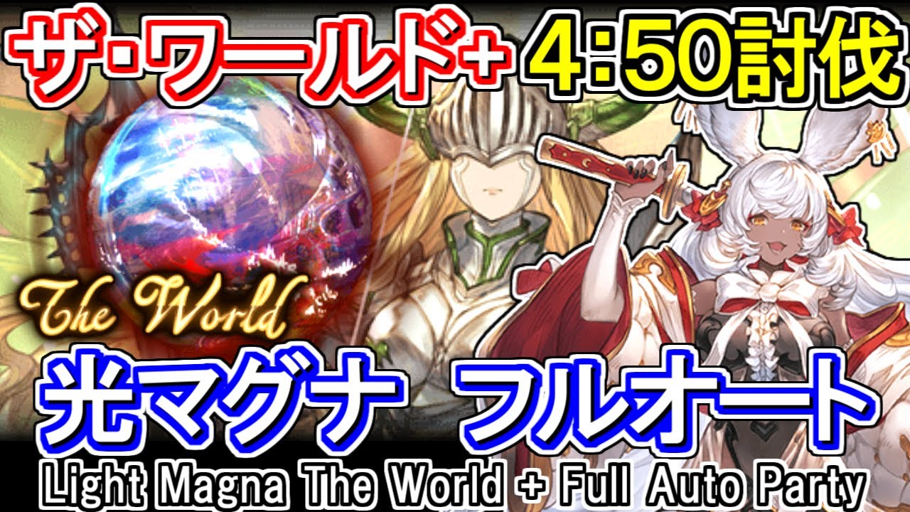 【光マグナ】4分台討伐！ザ・ワールドフルオート編成【グラブル】 / [GBF]Light Magna The World + Full ...