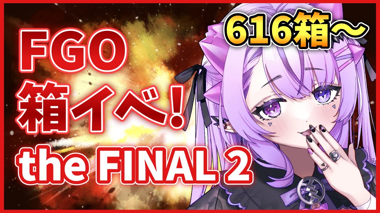 FGO箱イベ15日目┆毎日配信、最後まで駆け抜けるよ～！【コンプサウルス┆Vtuber】 │ 2023おすすめアプリゲーム動画配信まとめ