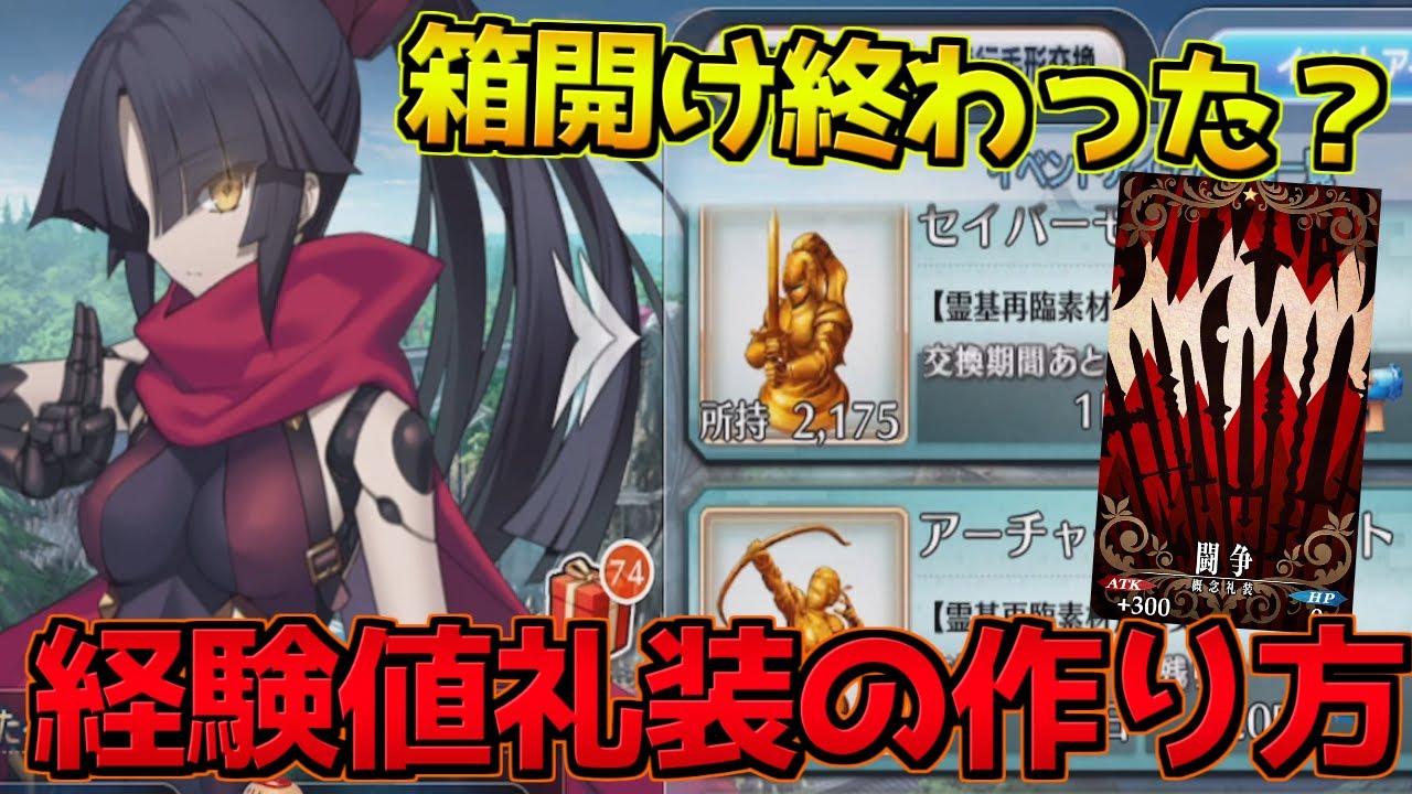 【FGO】BOX交換し終わった？＋雑経験値礼装爆弾の作り方 │ 2023おすすめアプリゲーム動画配信まとめ