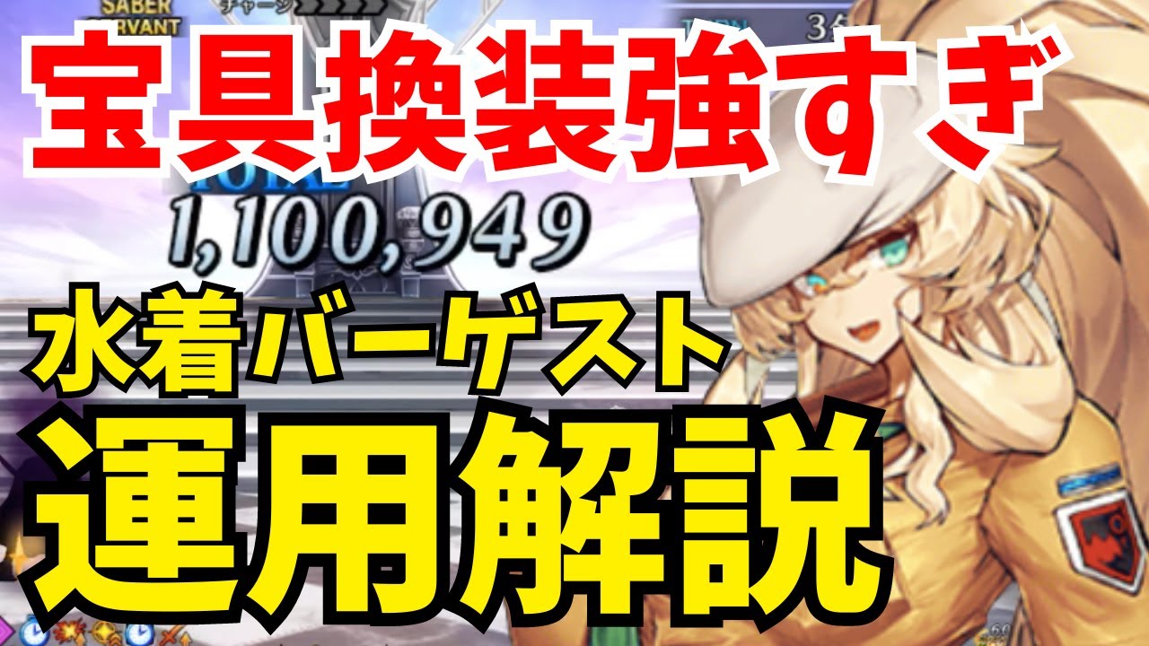 【FGO】水着バーゲストの性能＆運用方法を解説！宝具換装で90++適性が高すぎる【Fate/Grand Order】 │ 2023おすすめアプリゲーム動画配信まとめ