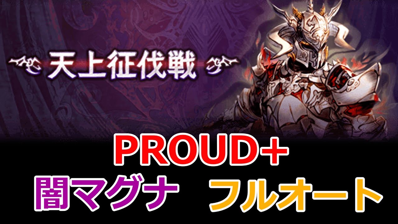【グラブル】天上征伐戦 白騎士 PROUD+ 最新版 マグナ フルオート 【GBF】Pride of the Ascendant White ...
