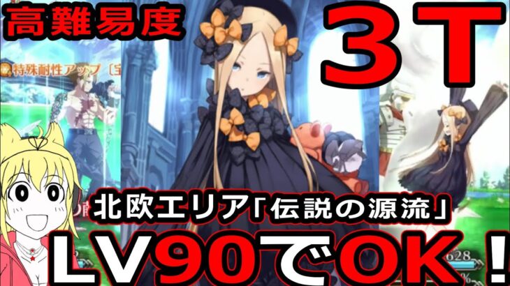 【FGO】LV90アビーで高難易度3T撃破！実況解説、北欧エリア「伝説の源流」【オーディールコール】 │ 2025 おすすめアプリゲーム動画配信まとめ