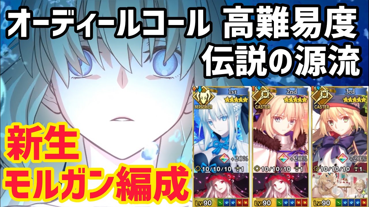 【FGO】W全体宝具で快適！新生モルガン編成 高難易度「伝説の源流」【白紙化地球 オーディール・コール】 │ 2023おすすめアプリゲーム動画配信まとめ