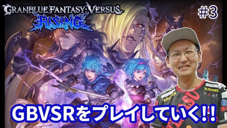【GBVSR】キャラも決まってきた!! スコアのGBVSRプレイ配信!!#3 │ 2025 おすすめアプリゲーム動画配信まとめ